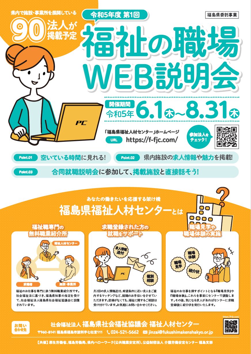 令和5年度 第1回 福祉の職場 Web説明会及び合同就職説明会開催のお知らせ ふくしまで、咲こう
